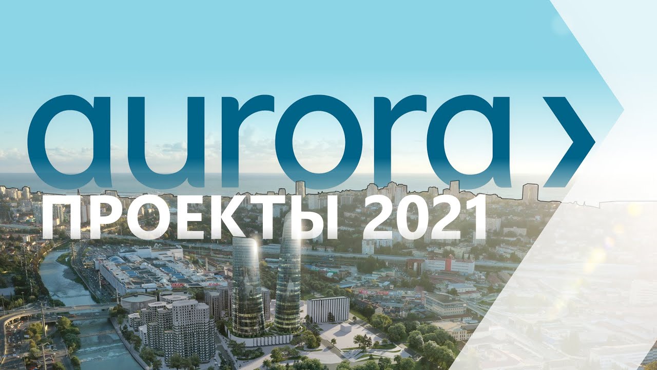 AURORA GROUP | ПРОЕКТЫ 2021 - YouTube