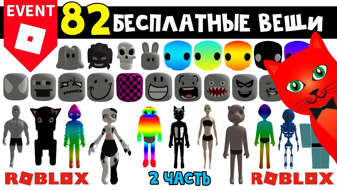 82 БЕСПЛАТНЫЕ ВЕЩИ (СКИНЫ, ЛИЦА, ГОЛОВЫ) в роблокс | Roblox ...