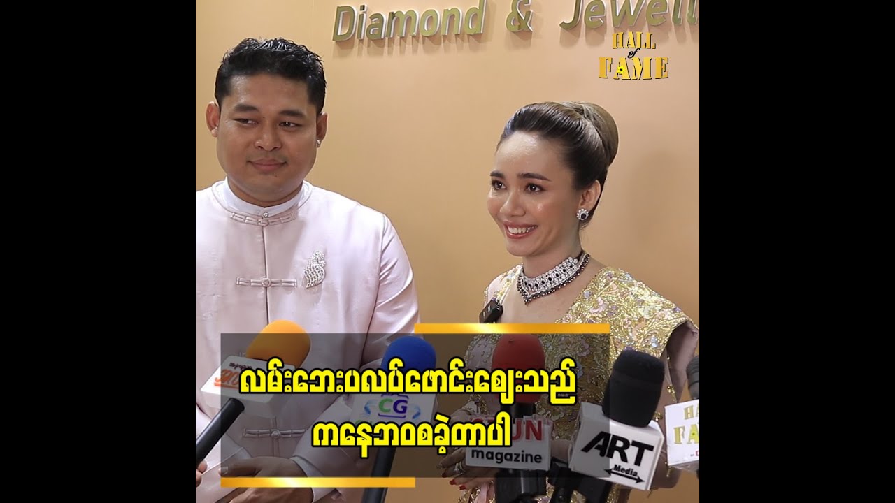 ကျွန်တော်တို့ လင်မယား ၂ ယောက် ပလပ်ဖောင်းပေါ် မှာ အထည်တွေ အော်ရောင
