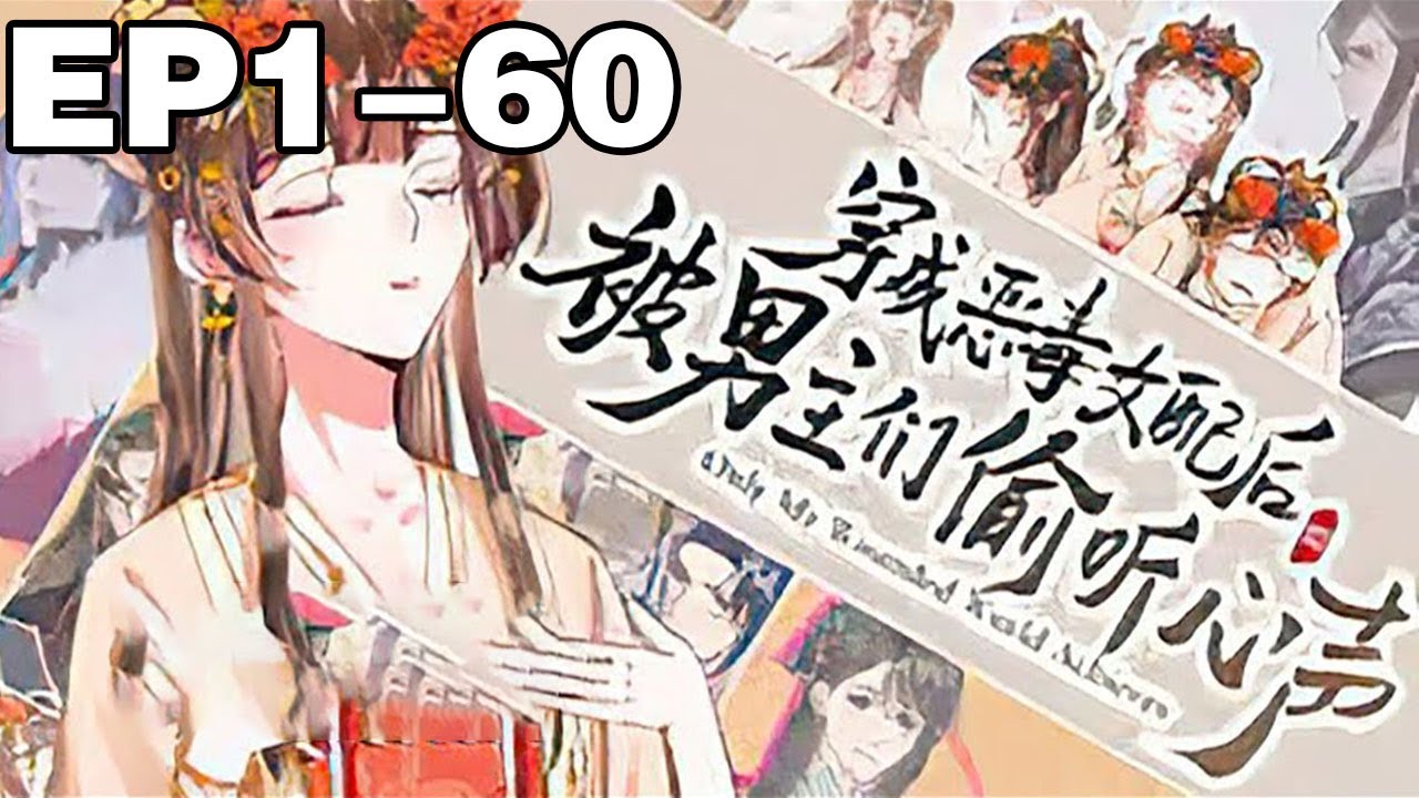 【一口气看完】《穿成恶毒女配后被男主们偷听心声》合集:1~60集,养股向多线爱情?沙雕女穿书n次,喜获金手指!以为手握剧本可以顺利通关实则被男主们偷听心声!穿越 大女主 漫画解说