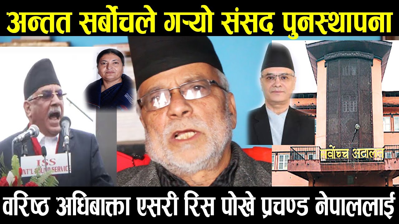 अन्तत सर्बोचले गर्‍यो संसद पुनर्स्तापना l वरिष्ठ अधिबाक्ता एसरी रि'स ...