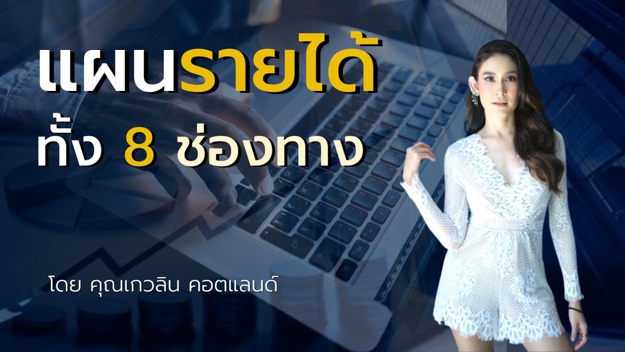 Ultimate_Innotech - แผนรายได้ ทั้ง 8 ช่องทาง - YouTube