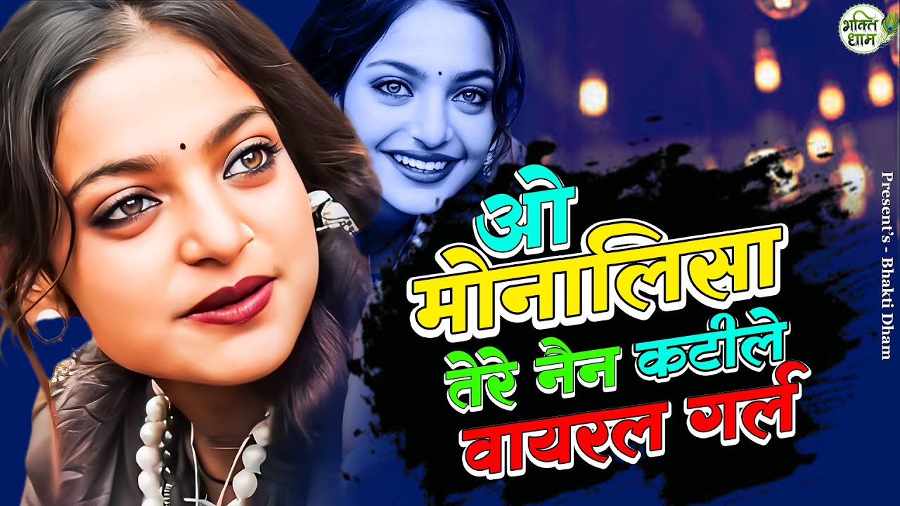 ओ मोनालिसा तेरे नैन कटीले || O Monolies Tere Nain Kateele || Viral Girl ...