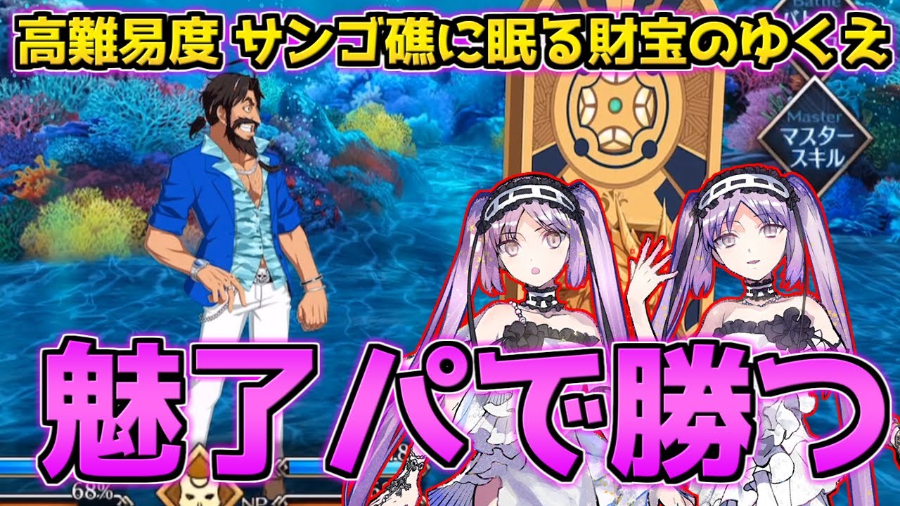 【FGO】黒ひげ？魅了パーティーで余裕に攻略出来るはずだった【高難易度 サンゴ礁に眠る財宝のゆくえ】【オーディールコール新任務開放CP第6弾 ...