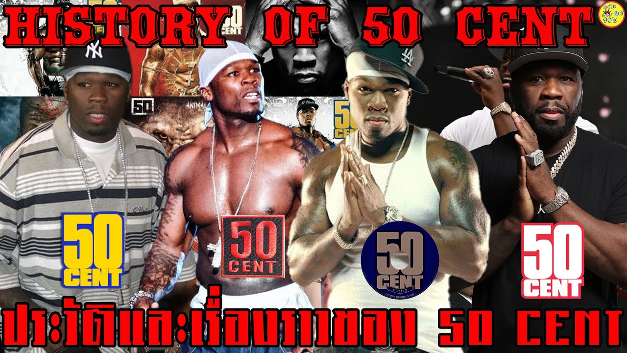 50 Cent แร็ปเปอร์ฝีปากกล้า ที่รอดชีวิตจากคมกระสุน 9 นัด : History Side ...