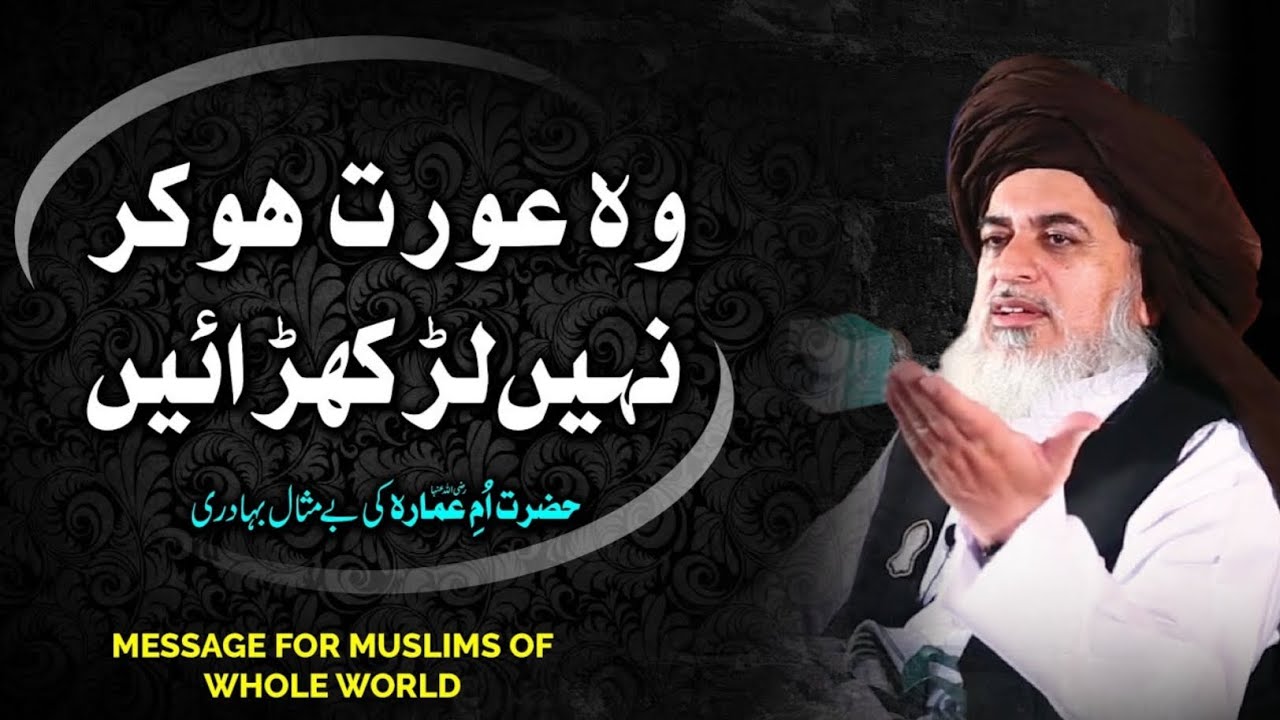 Allama Khadim Hussain Rizvi || Jung E Ohad Me Umme Amara Ki Bahaduri ...