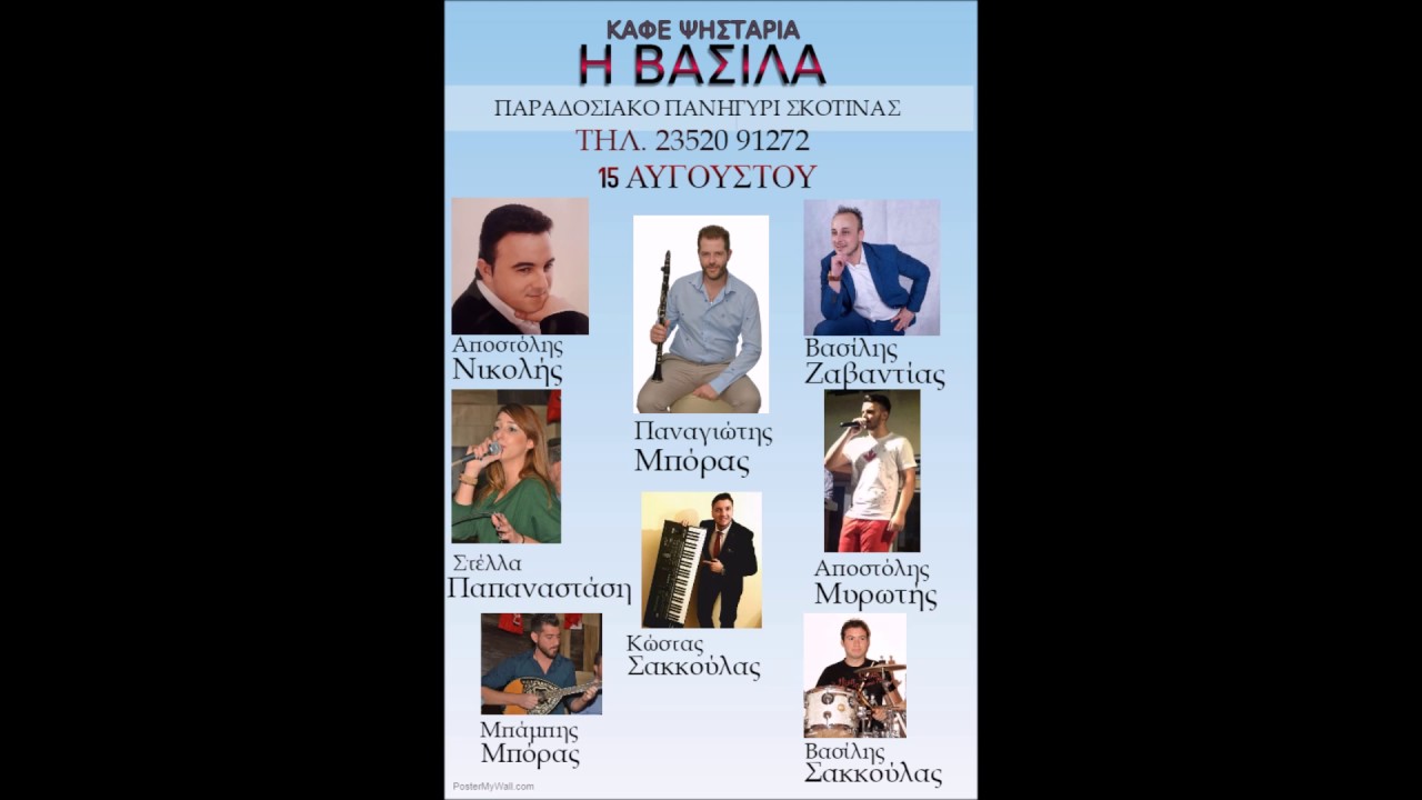 ΠΑΝΗΓΥΡΙ ΨΗΣΤΑΡΙΑΣ 'Η ΒΑΣΙΛΑ' 15 ΑΥΓΟΥΣΤΟΥ 2017 - YouTube