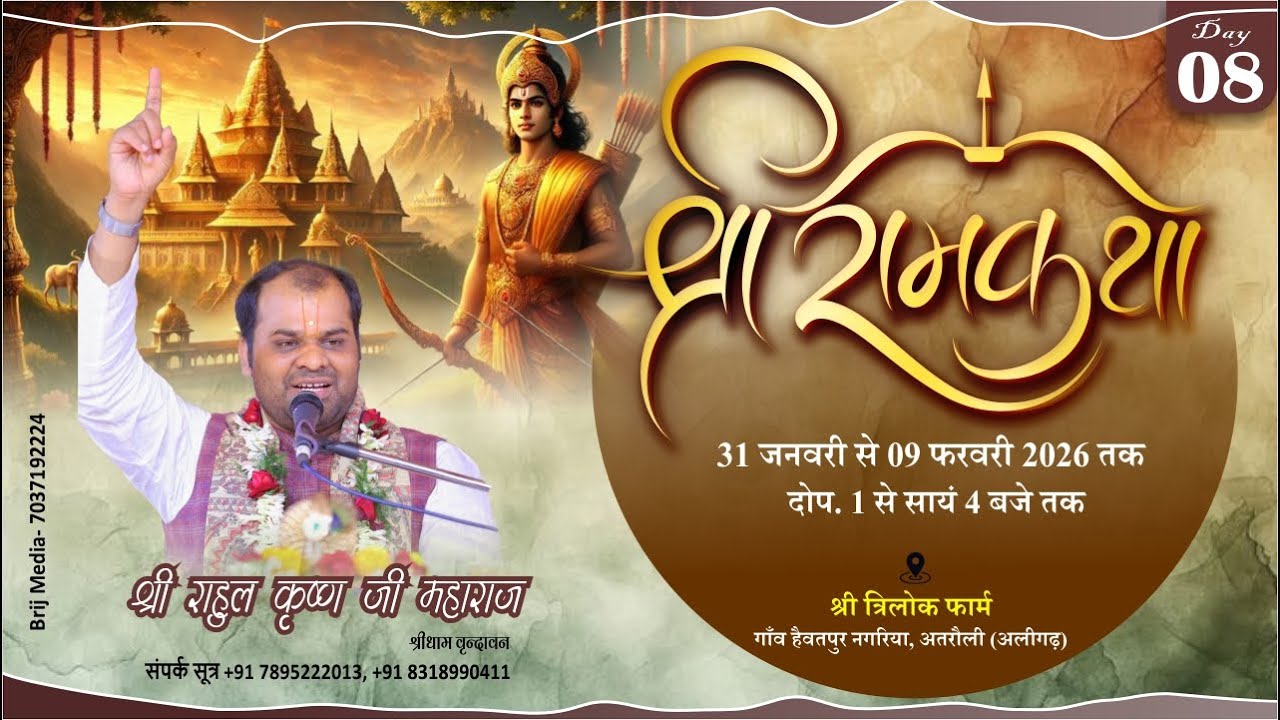Day 08 || Shri Ram Katha || Shri Rahul Krishna Ji Maharaj || Atrauli ...