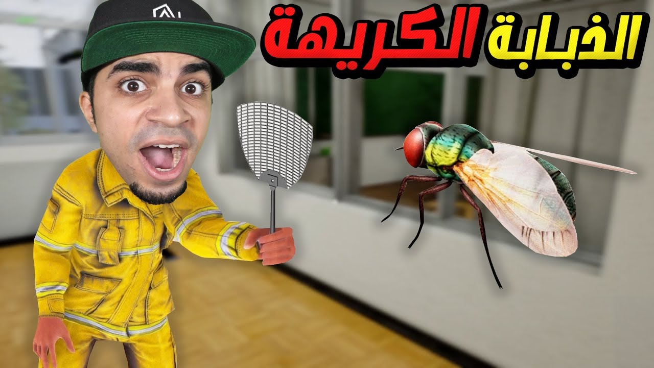 الذبابة الكريهة Slap The Fly !! 🐝😂 - YouTube
