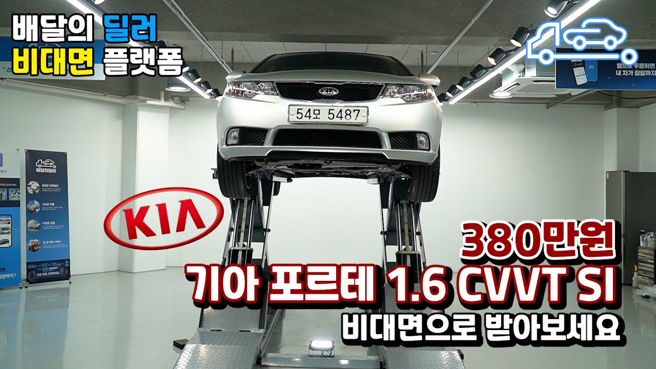 배달의딜러 중고차 기아 포르테 중고차 하부점검 부터 스캐너 진단까지 점검하여 집 앞까지 배송해드립니다 54모5487