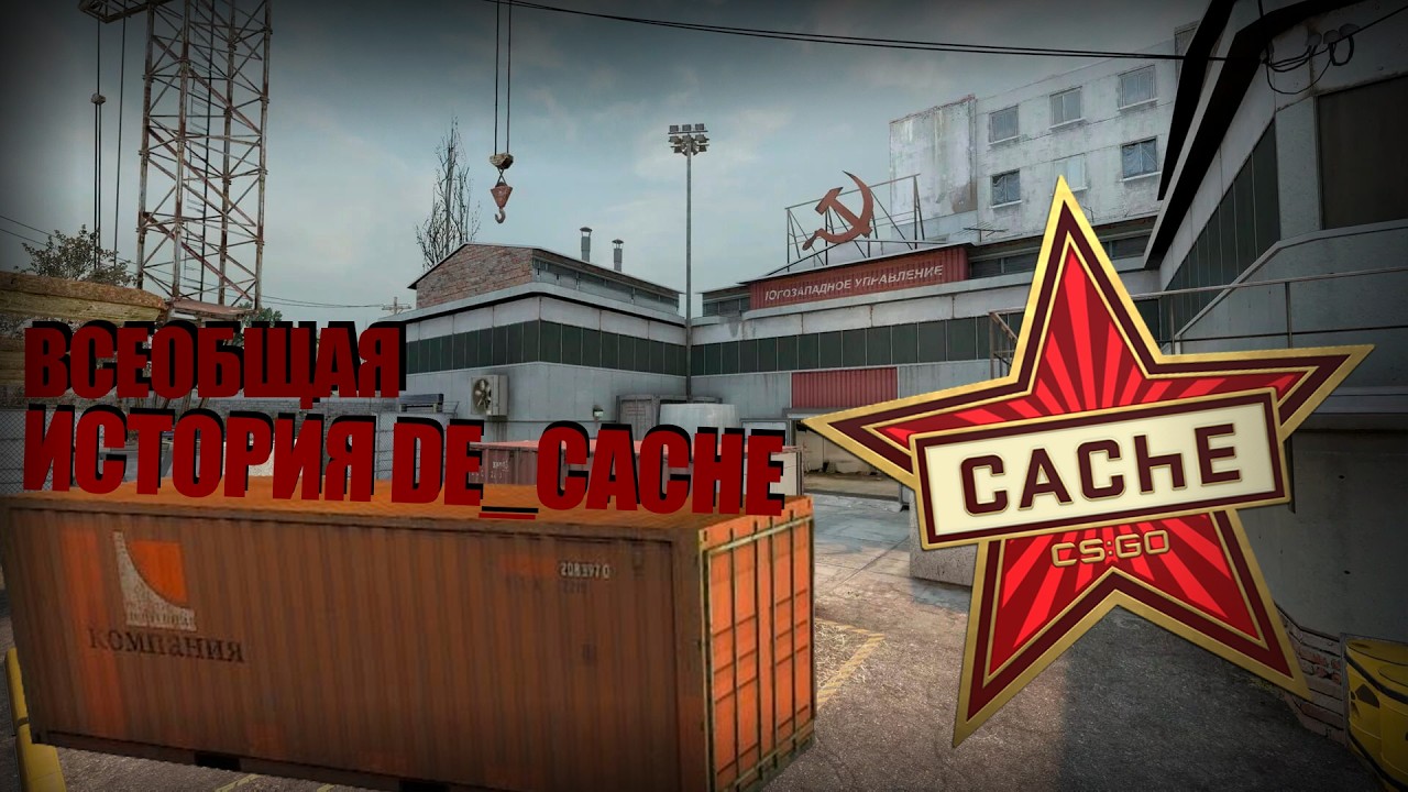 de_cache: от фанатской карты до легенды. Полная история - YouTube