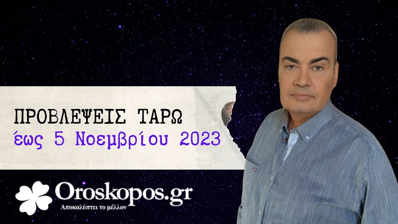 Προβλέψεις ΤΑΡΩ έως 30 Οκτωβρίου έως 5 Νοεμβρίου 2023 για όλα τα ζώδια ...