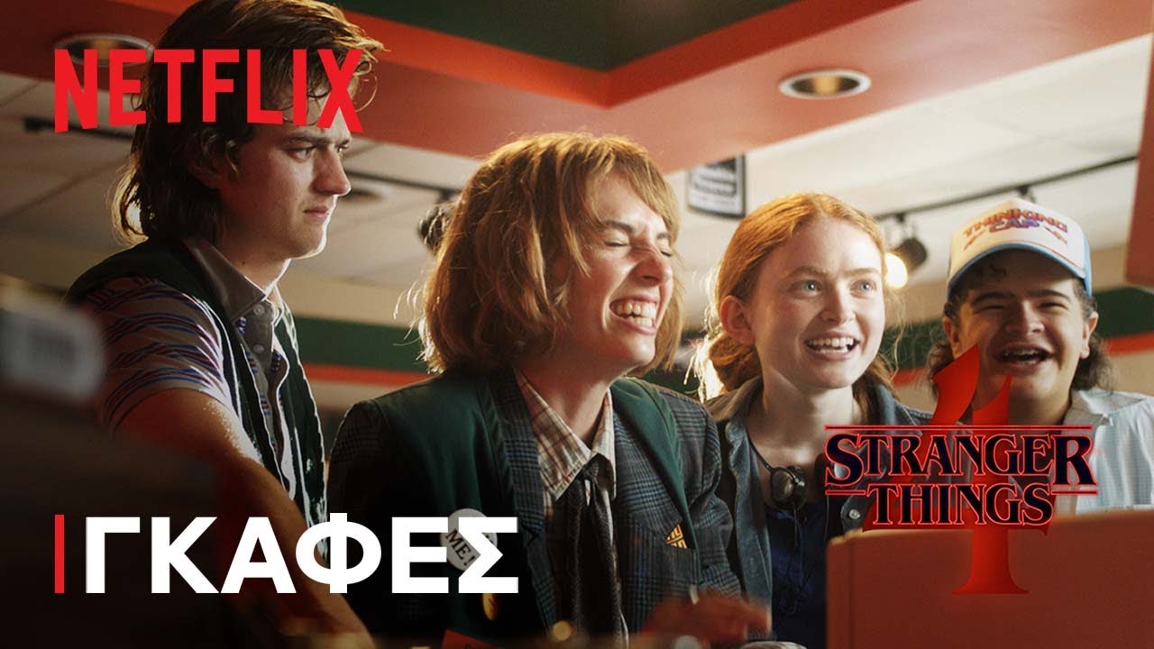 Stranger Things | Σεζόν 4 - Γκάφες | Netflix - YouTube