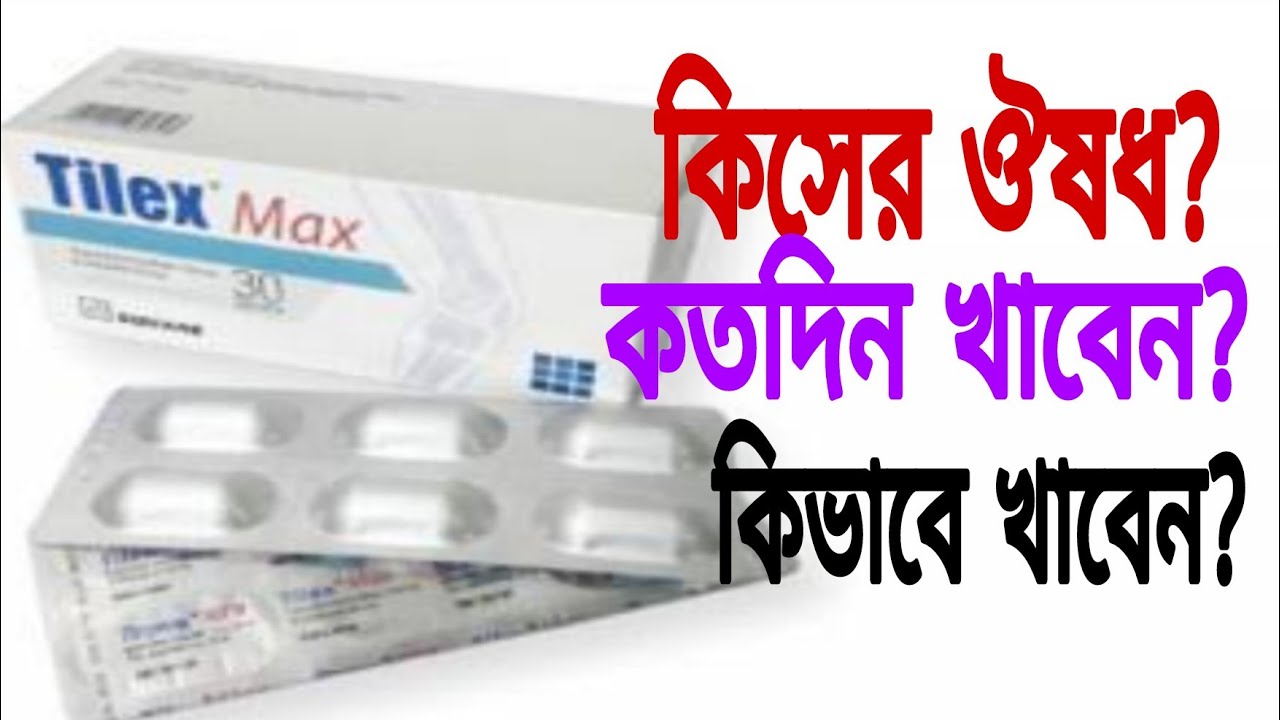 Tab.Tilex max full review in bangla.কোমর ব্যথা এবং জয়েন্ট ব্যথার ঔষধ ...