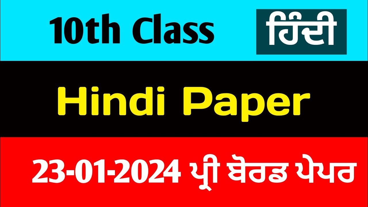 10th class Hindi Paper ( 23-01-2024 ) ਲਈ ਸੈਂਪਲ ਪੇਪਰ || ਹਿੰਦੀ ਪ੍ਰੀ ਬੋਰਡ ...