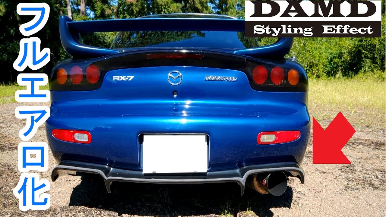 【RX-7 FD3S】理想のスタイルへ！DAMDディフューザー取付【素人DIY】 - YouTube