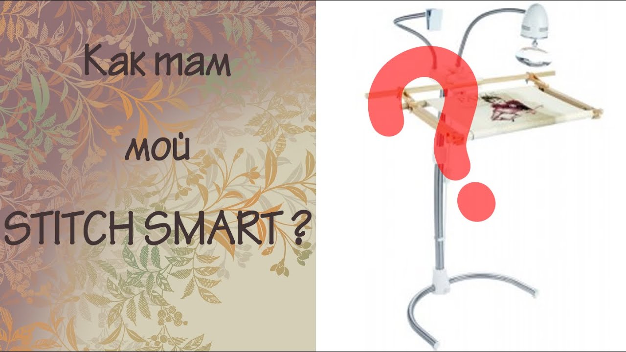 Как там мой Stitch Smart? #4 1 ГОД - YouTube