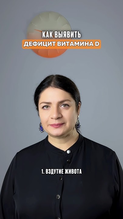 ПРИЗНАКИ ДЕФИЦИТА ВИТАМИНА Д - YouTube