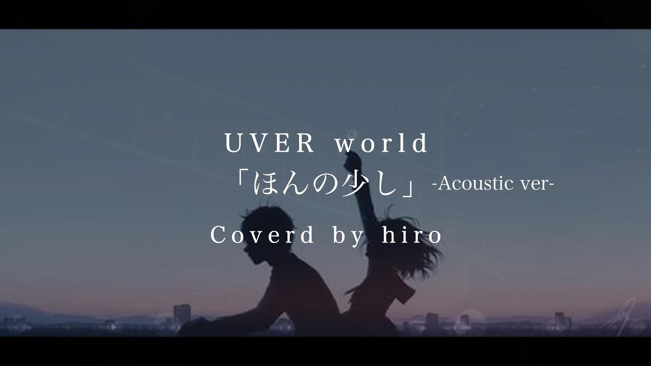 UVER world 「ほんの少し」Acoustic Coverで【歌ってみた&弾いてみた】【ヘッドホン推奨】【アコギ多重録音】 - YouTube