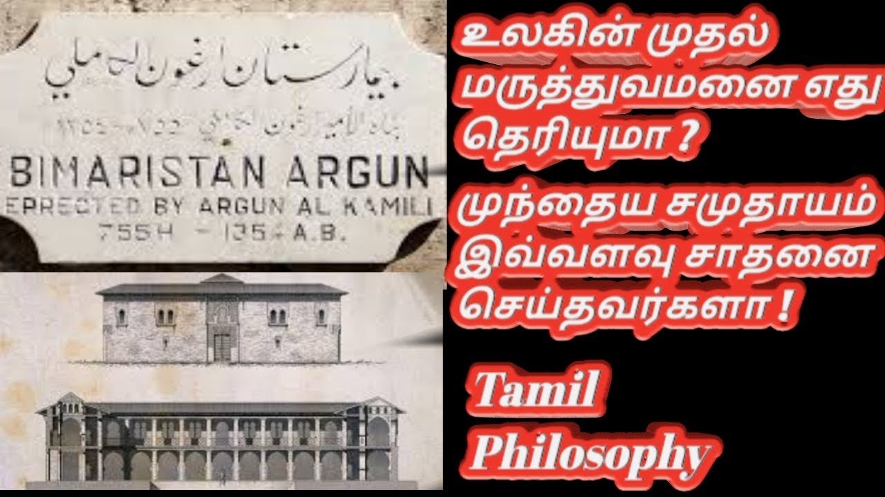 Worlds First Hospital | Bimaristan | @ILMinTamil - YouTube