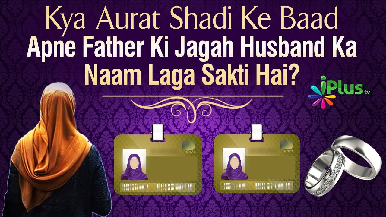 Kya Aurat Shadi Ke Baad Apne Father Ki Jagah Husband Ka Naam Laga Sakti ...