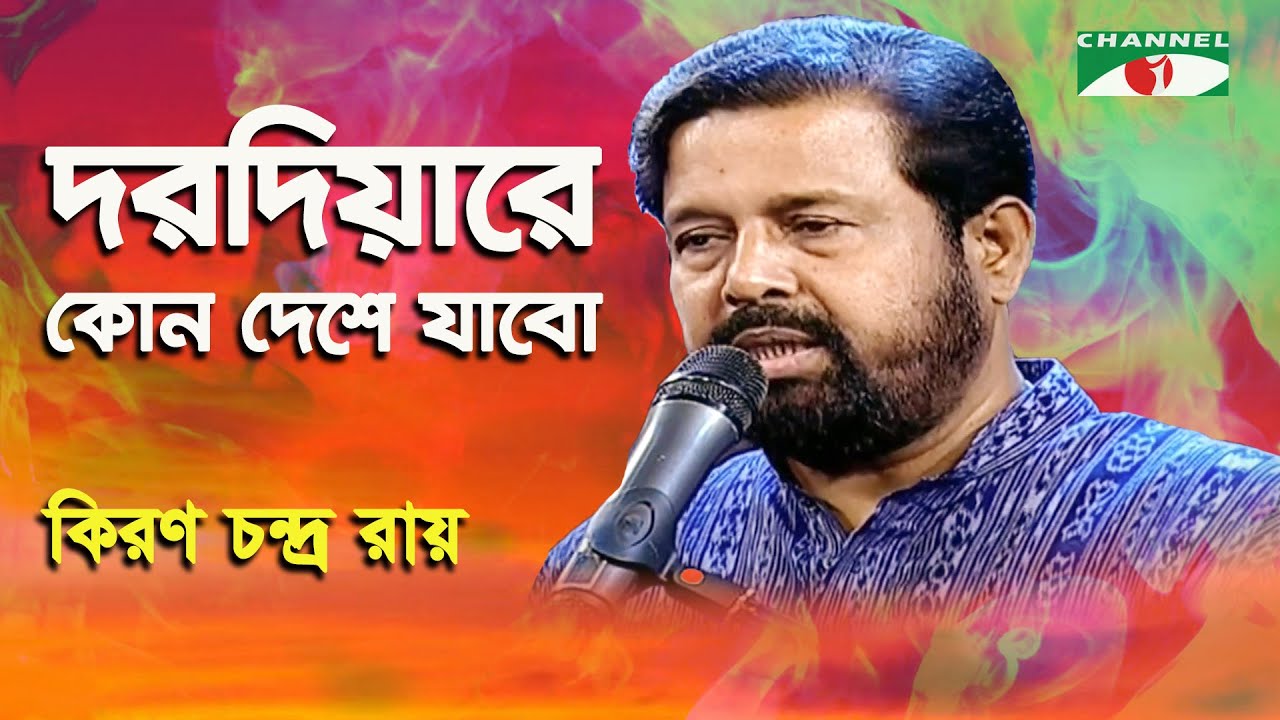 Dorodiya Re Kon Deshe Jabo | Kiran Chandra Roy | Folk Song | Channel i ...