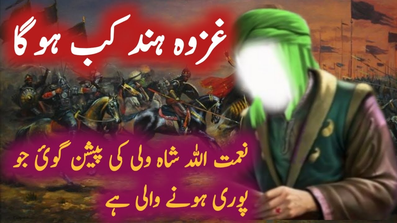 Ghazwa Hind kab Hoga | Nemat Ullah Shah Wali Predictions 850 Years Old ...