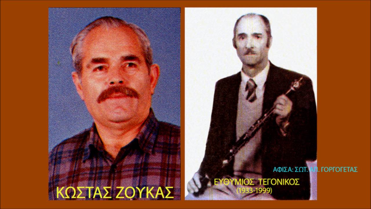 ΟΠΑΛΑ ΒΡΕ ΓΕΡΟΝΤΑ-ΚΩΣΤ. ΖΟΥΚΑΣ-ΘΥΜ. ΤΕΓΟΝΙΚΟΣ - YouTube