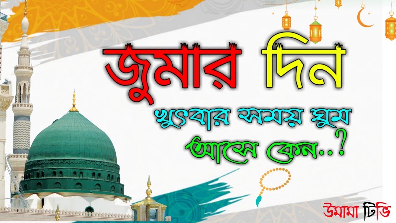 জুমার দিন খুৎবার সময় ঘুম আসে কেন? | Why do you sleep during the zuma ...