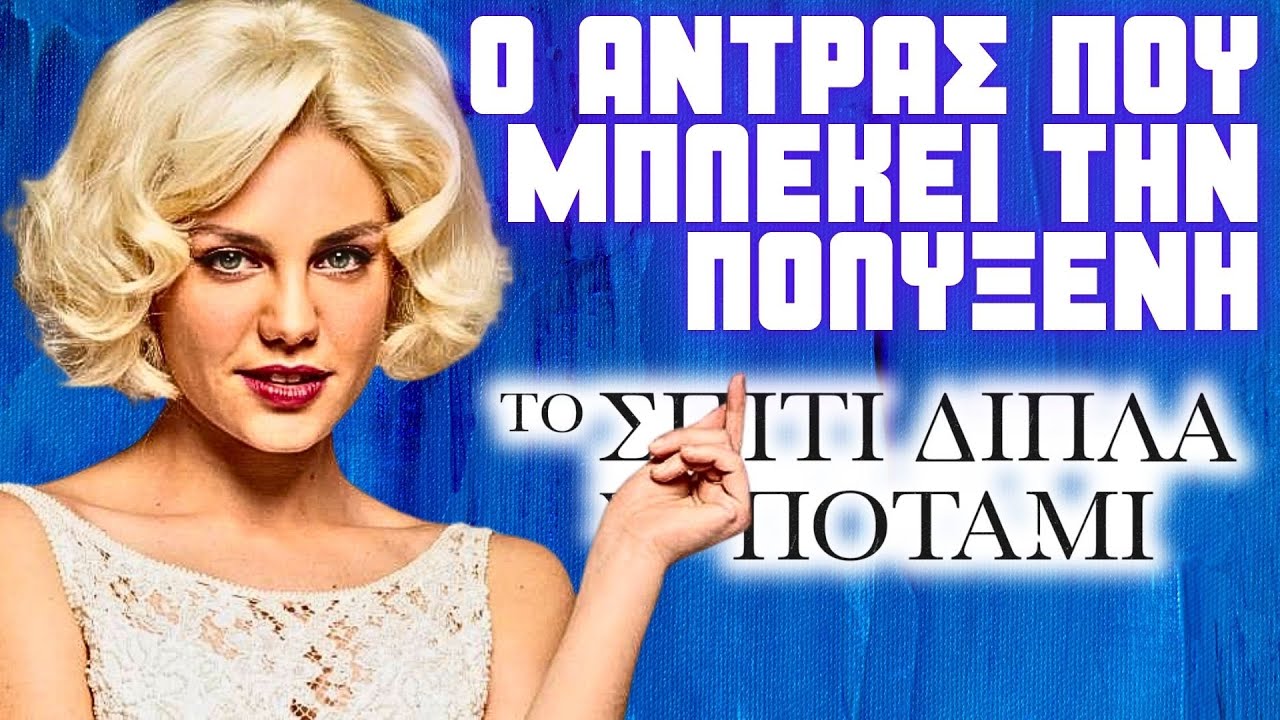 Το Σπίτι Δίπλα στο Ποτάμι - Ο ΑΝΤΡΑΣ ΠΟΥ ΜΠΛΕΚΕΙ ΤΗΝ ΠΟΛΥΞΕΝΗ ΚΑΙ Η ...