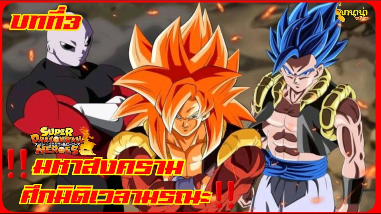 ‼️บทที่3 "มหาสงคราม มิติเวลามรณะ"Ultra God mission Super Dragonball ...