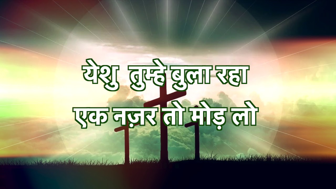 Yeshu tumhe bula Raha | येशु तुम्हे रहा | Hindi Worship Song - YouTube