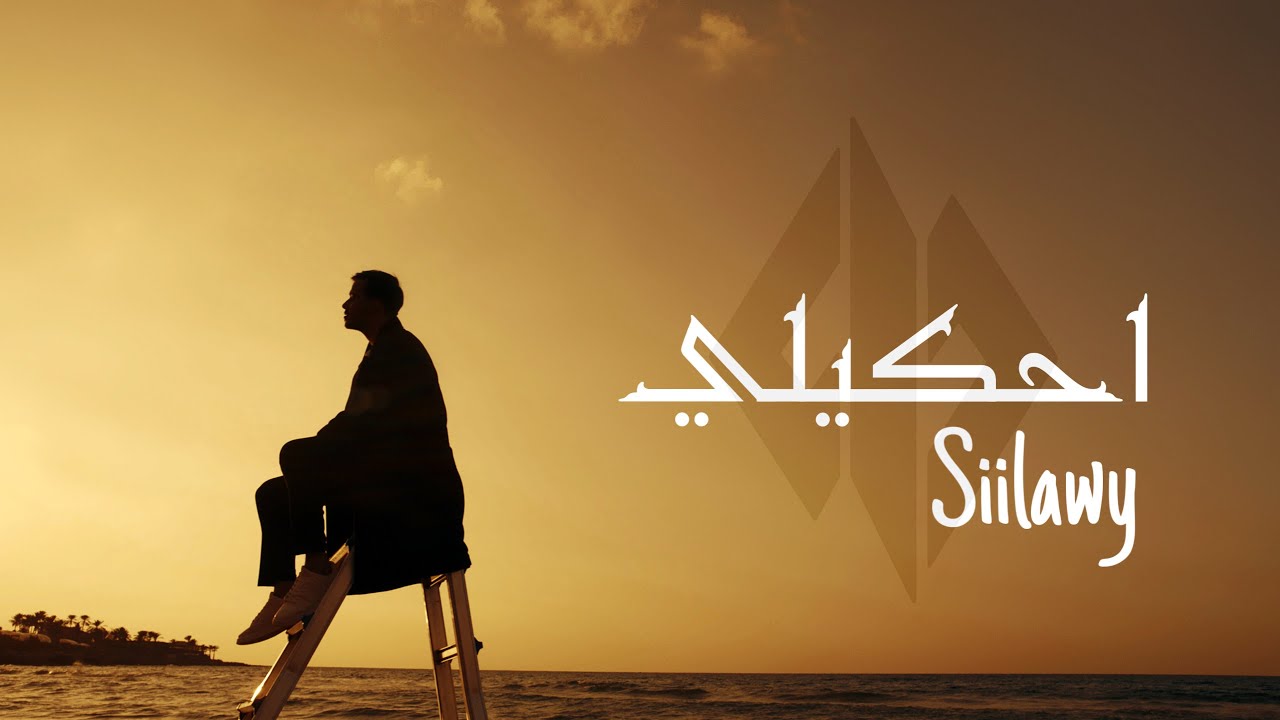 احكيلي