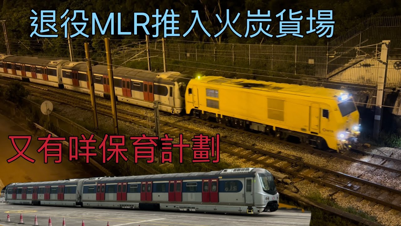 退役東鐵MLR Train(377/196)運送至火炭貨場 - YouTube