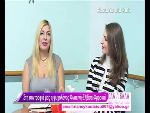 Η ΝΑΝΣΥ ΚΟΥΤΣΙΟΥ ΜΕ ΤΗΝ ΨΥΧΟΛΟΓΟ ΕΛΒΙΣΑ-ΦΩΤΕΙΝΗ ΦΡΟΟΚΑΪ (15/11/14 ...