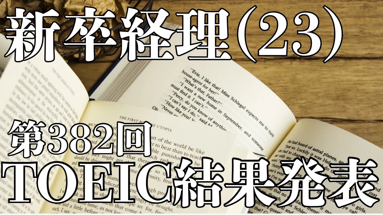 【結果発表】英弱経理(23)の第382回TOEIC結果発表！ | TOEIC | ルーティン | vlogs - YouTube