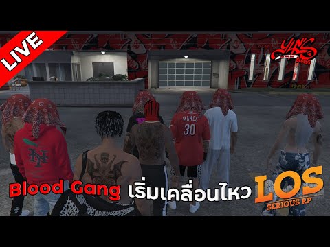 [ LIVE ] Blood Gang เริ่มเคลื่อนไหว| GTA V FiveM : Los Serious RP - YouTube