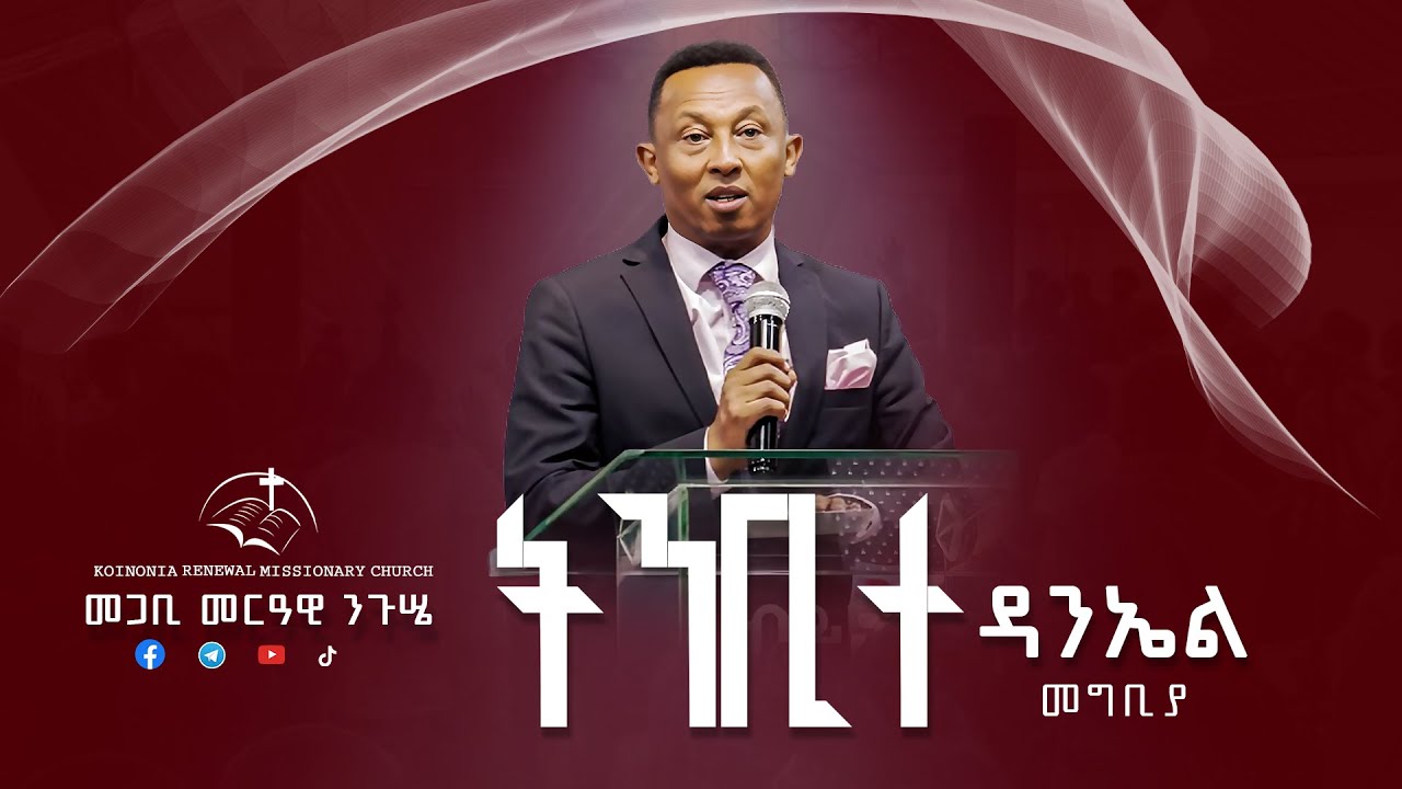 ትንቢተ ዳንኤል መግቢያ | መጋቢ መርዓዊ ንጉሤ | Pastor Merawi | Daniel Introduction ...