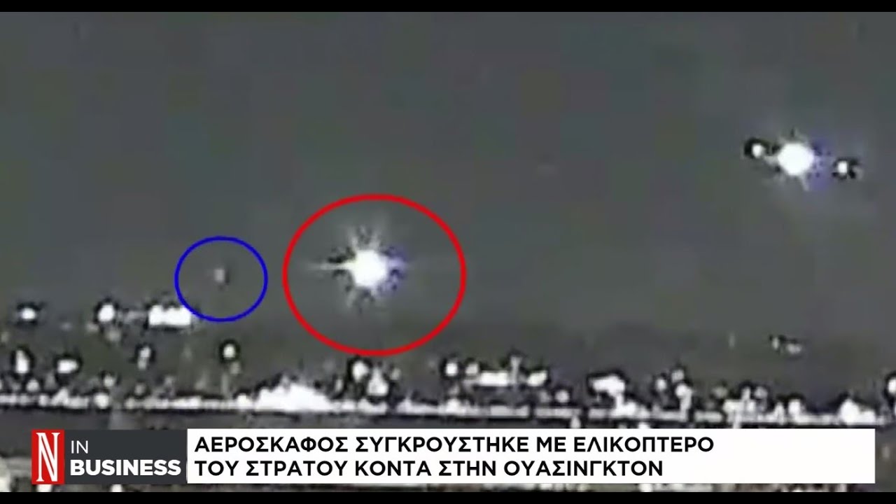 Συγκλονιστικά βίντεο από τη σύγκρουση των αεροσκαφών στον ουρανό της ...