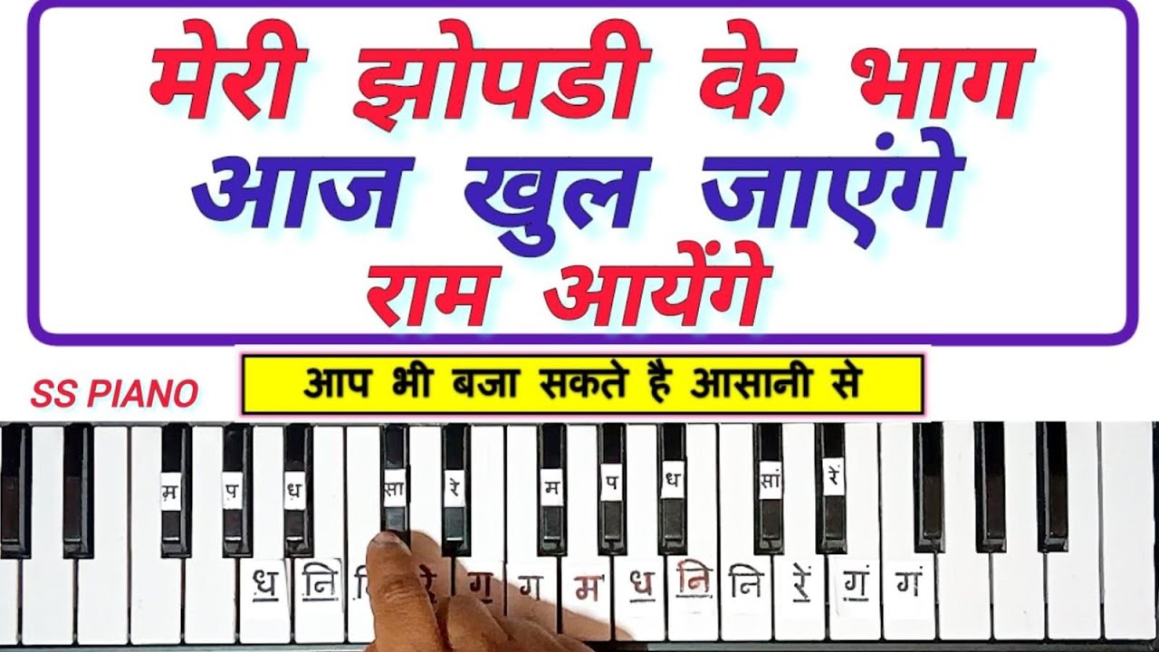 Meri Jhopdi Ke Bhag Aaj Khul Jayenge Ram Ayenge | Harmonium Piano Easy ...