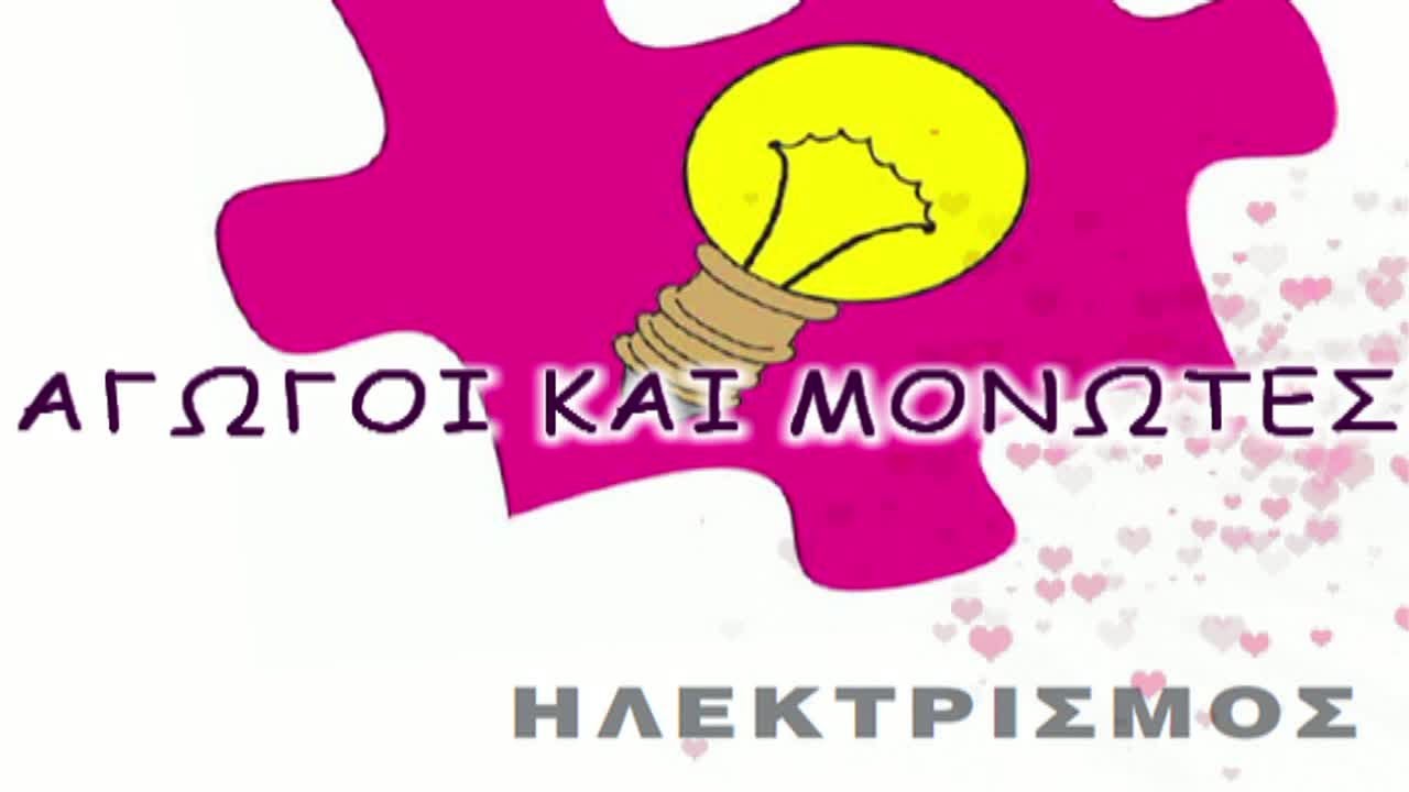 ΑΓΩΓΟΙ ΚΑΙ ΜΟΝΩΤΕΣ - YouTube