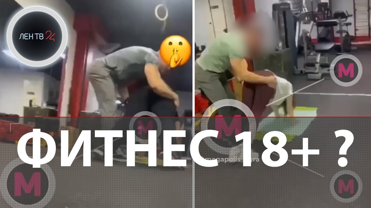 Фитнес для взрослых Тренер проводил странные занятия но никто не