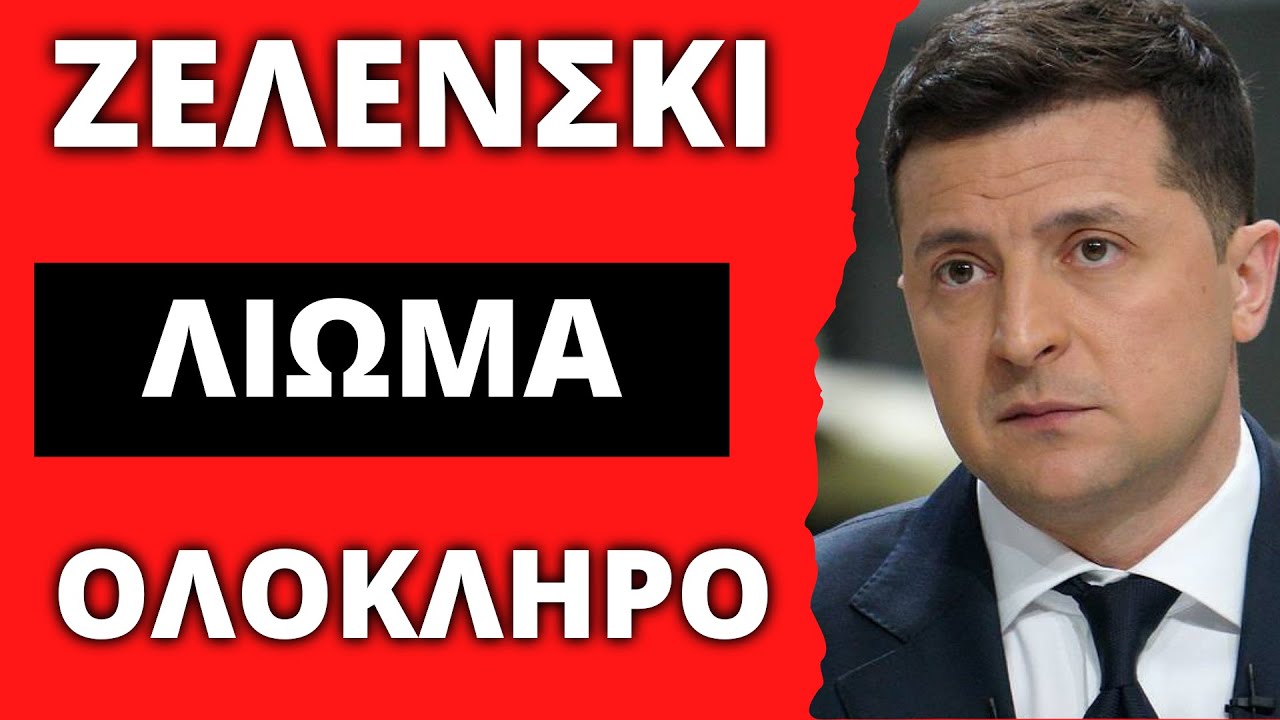 🔴 LIVEGRTV - Ο ΖΕΛΕΝΣΚΙ ΛΙΩΜΑ - ΟΛΟΚΛΗΡΟ ΤΟ ΕΞΑΦΑΝΙΣΜΕΝΟ ΒΙΝΤΕΟ - ΔΕΙΤΕ ...