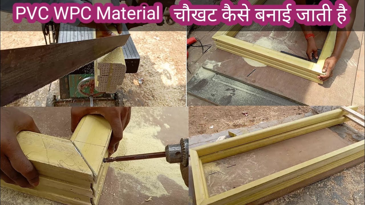 PVC WPC chaukhat कैसे बनाई जाती है. how to make a door frame. PVC WPC ...