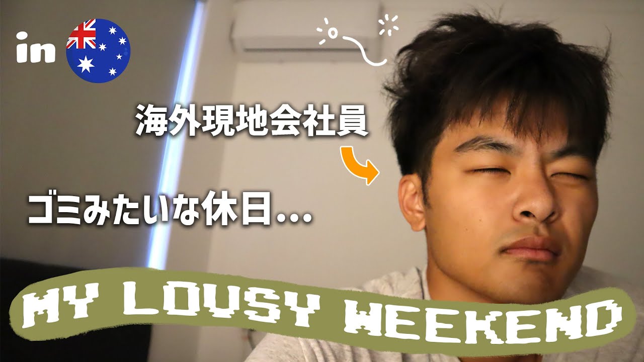 【海外生活】海外現地会社員のゴミみたいな休日に密着｜My Lousy Weekend in Perth｜Vlog#59 - YouTube
