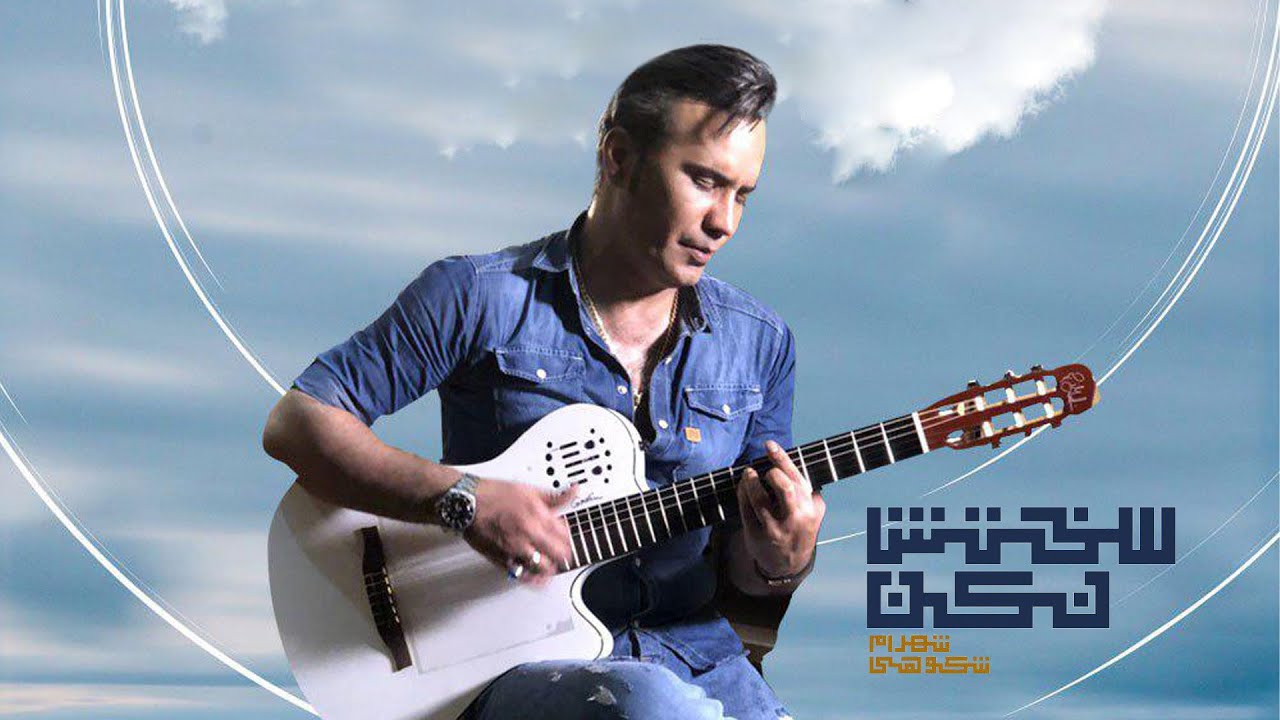 Shahram Shokoohi - Sakhtesh Nakon | (شهرام شکوهی - سختش نکن ) - YouTube