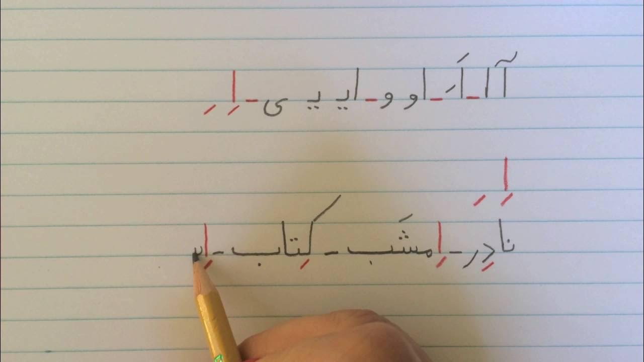 آموزش نوشتن زبان فارسی - درس دوازدهمLearn how to read and write Farsi ...