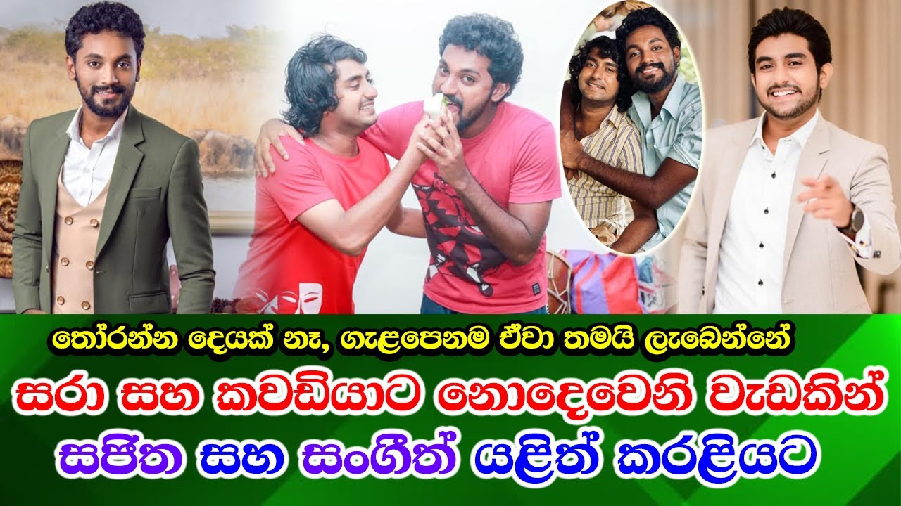 Sangeeth Prabhu new drama and real life සජිත අනුත්තර සමග අලුත්ම වැඩකින් ...