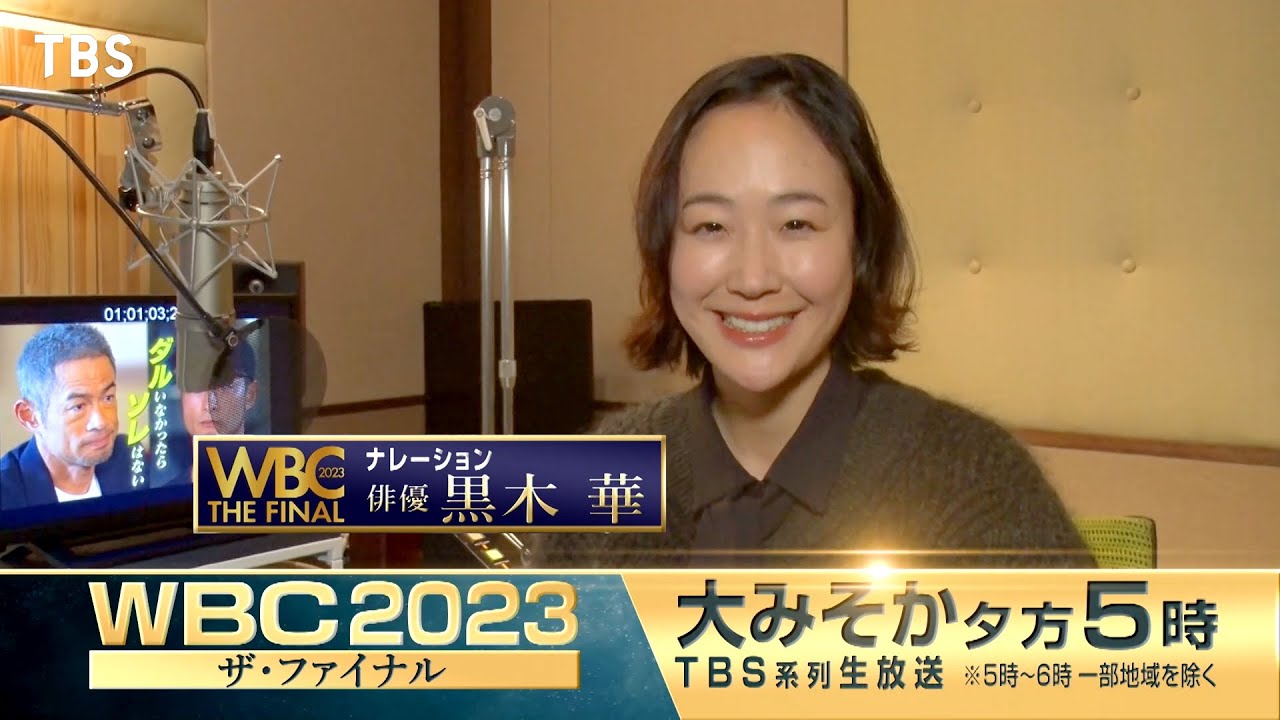 番組ナレーションに女優･黒木華が決定！侍ジャパン新証言で蘇る大みそか7時間！侍魂の核心に迫る！12/31(日)ごご5時〜『WBC2023 ザ・ファイナル』【TBS】 - YouTube