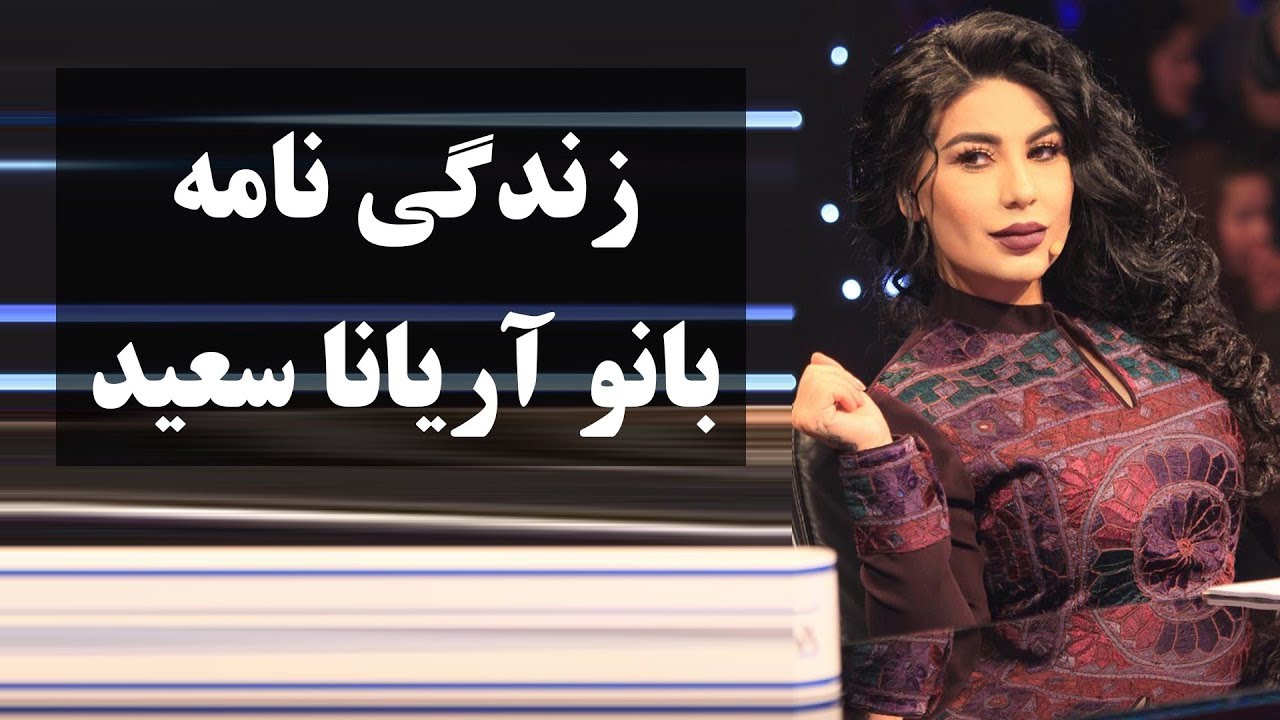 بانو آریانا سعید کیست؟ بیوگرافی مختصر از زندگی آریانا سعید خواننده
